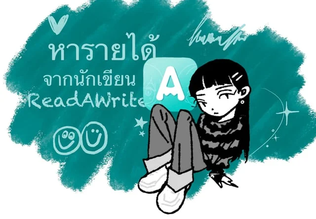 หารายได้ จากนักเขียน ReadAWrite 1