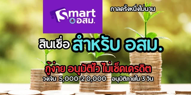 สินเชื่อ สำหรับพี่น้องชาวอสม. กู้ง่ายอนุมัติไว ภายใน 3 วัน วงเงิน 5,000-20,000