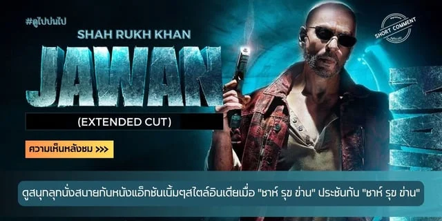 ความเห็นหลังชม Jawan: Extended Cut (2023) ดูสนุกลุกนั่งสบายกับหนังแอ็ก ...