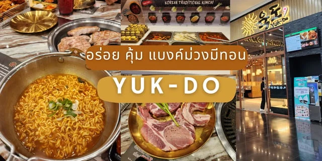 Yuk-Do บุฟเฟ่ต์ปิ้งย่างเกาหลีสุดพรีเมี่ยม เปิดใหม่ใจกลางสยาม ราคาเบาๆ ...