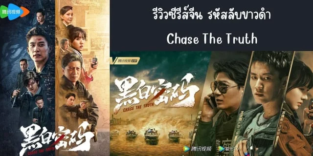 รีวิวซีรีส์จีน Chase The Truth(2023) รหัสลับขาวดำ ทาง WeTV