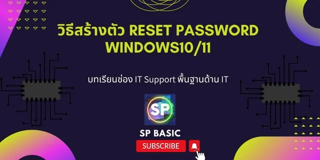 วิธีสร้างตัว Reset password windows10/11