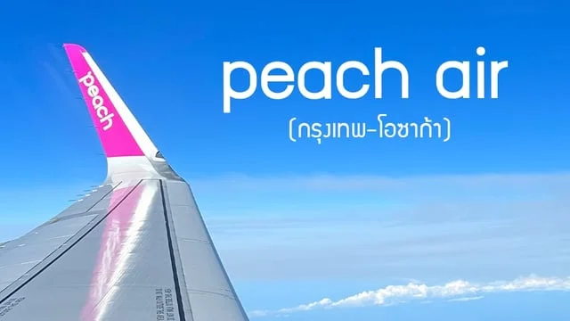 รีวิวสายการบิน Peach Air (กรุงเทพ-โอซาก้า)