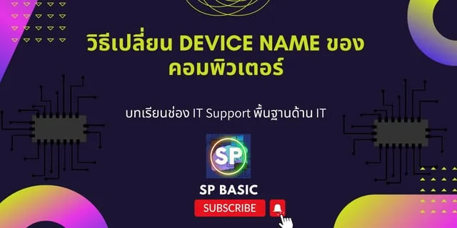 วิธีเปลี่ยน Device Name ของคอมพิวเตอร์