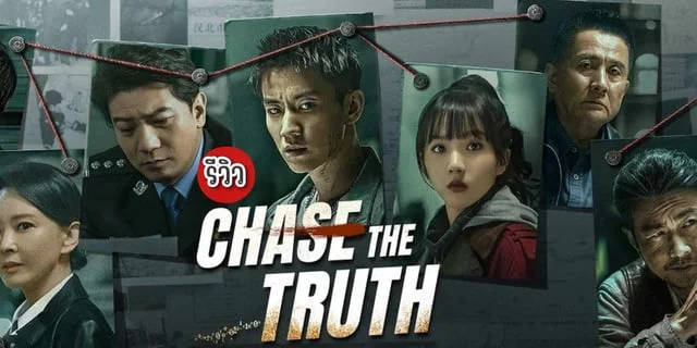 รีวิว Chase the Truth (2023) ซีรีส์จีน แอ็คชั่น สืบสวนอาชญากรรม แสดงโดย หวังจื่อฉี x ซูเสี่ยวถง