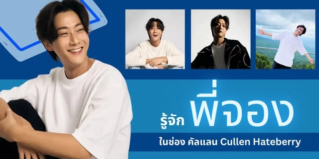 รู้จัก "พี่จอง" ในช่อง คัลแลน Cullen Hateberry