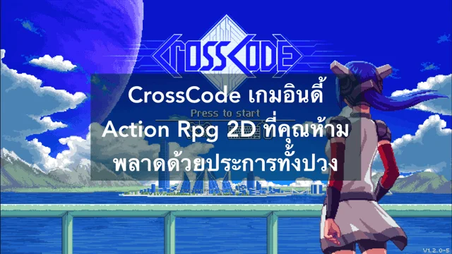 CrossCode เกมอินดี้ Action Rpg 2D ที่คุณห้ามพลาดด้วยประการทั้งปวง