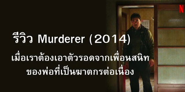 รีวิว Murderer (2014) เมื่อเราต้องเอาตัวรอดจากเพื่อนสนิทของพ่อที่เป็นฆาตกรต่อเนื่อง