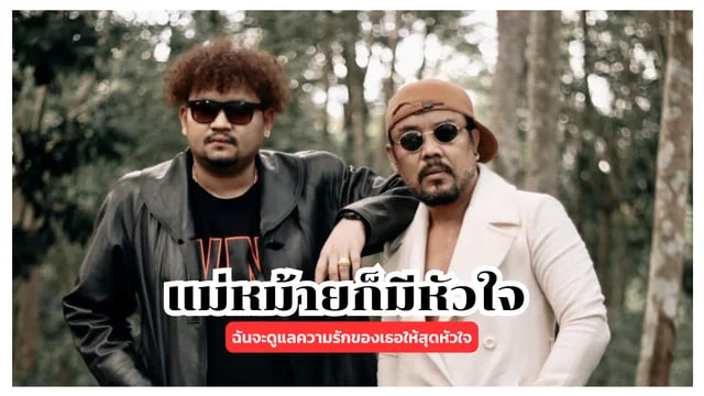 แม่หม้ายก็มีหัวใจ - แม็ค เทวดาโหลยาง Ft น้องเพลง ศิริวรรณ : ฉันจะดูแล ...