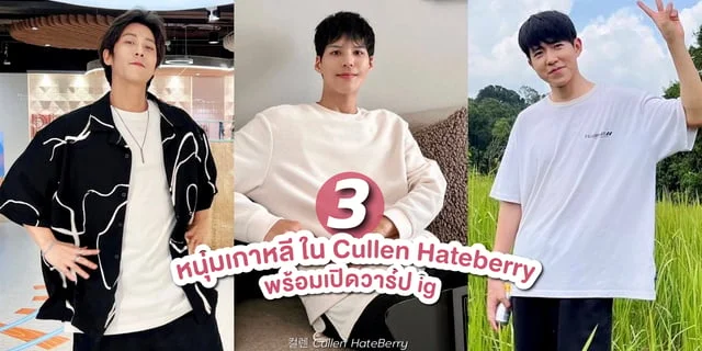 รู้จัก 3 หนุ่มเกาหลี ในช่อง คัลแลน Cullen Hateberry พร้อมเปิดวาร์ป