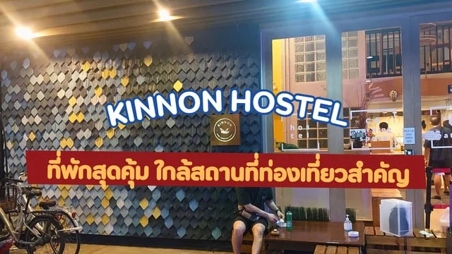 "Kinnon Hostel" สีลม ที่พักสุดคุ้ม ใกล้สถานที่ท่องเที่ยวสำคัญ