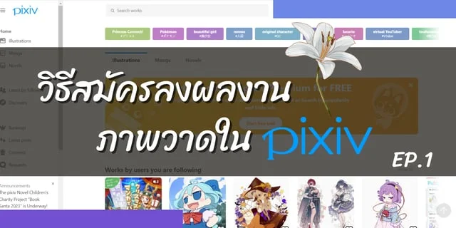 วิธีสมัครลงผลงานภาพวาดใน Pixiv By Liu Fangyi EP.1