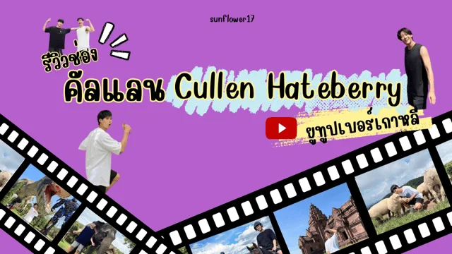 รีวิว ช่อง คัลแลน Cullen HateBerry ยูทูปเบอร์เกาหลี
