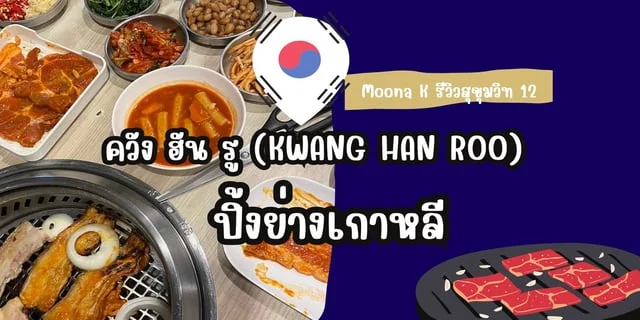 ควัง ฮัน รู (Kwang Han Roo) รีวิวร้านปิ้งย่างเกาหลี@โคเรียนทาวน์ ...