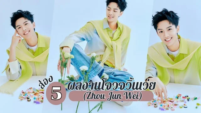 ส่อง 5 ผลงานหนุ่ม โจวจวิ้นเว่ย(Zhou Jun Wei) หรือ เหยี่ยนหลิน จากซีรีส์ เล่ห์รักวังคุนหนิง ...