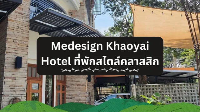 พักผ่อนในสไตล์คลาสสิกที่ Medesign Khaoyai Hotel : ที่พักที่เป็นเอกลักษณ์ท่ามกลางธรรมชาติเขาใหญ่