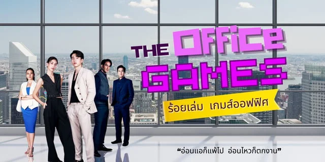 รีวิว ร้อยเล่ม เกมส์ออฟฟิศ The Office Games (2023) ทำงานออฟฟิศไม่ง่าย ...