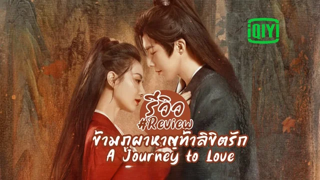 รีวิว ข้ามภูผาหาญท้าลิขิตรัก A Journey to Love (2023) ซีรีส์จีนโรแมนติกท่องยุทธภพ เรื่องล่าสุด ...