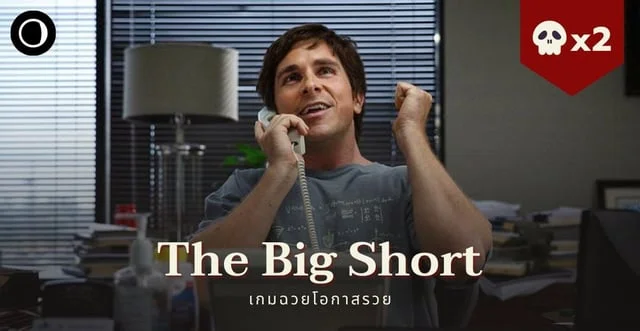 รีวิวหนัง The Big Short (2015) - เกมฉวยโอกาสรวย
