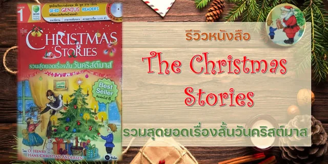 รีวิวหนังสือ THE CHRISTMAS STORIES รวมสุดยอดเรื่องสั้นวันคริสต์มาส