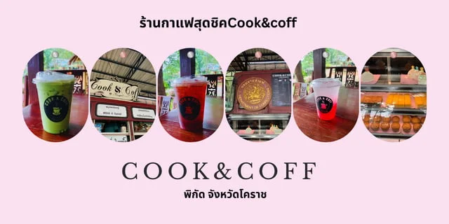 รีวิว ร้านกาแฟสุดชิคCook&coff วิวสุดปัง จังหวัดโคราช