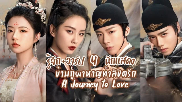 รู้จัก 4 นักแสดง ข้ามภูผาหาญท้าลิขิตรัก A Journey to Love (2023) ซีรีส์จีนโรแมนติกท่องยุทธภพสุด ...