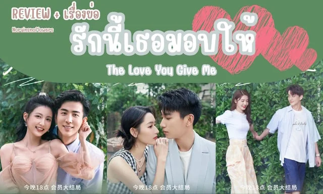 รีวิว + Weibo นักแสดง "รักนี้เธอมอบให้" (The Love You Give Me) 2023 ซีรีส์จีนอบอุ่นหัวใจแห่งปี ...
