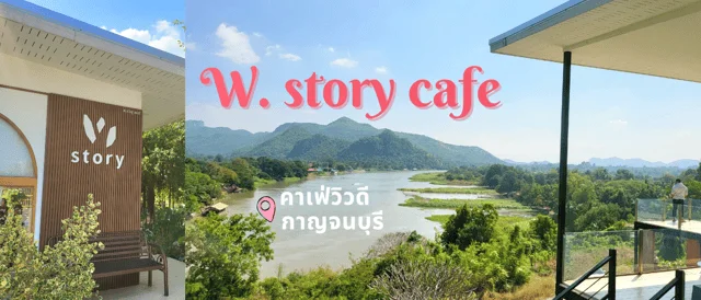 W Story คาเฟ่ กาญจนบุรี จุดชมวิวแม่น้ำและภูเขาวัดถ้ำเขาปูน สุดบูม