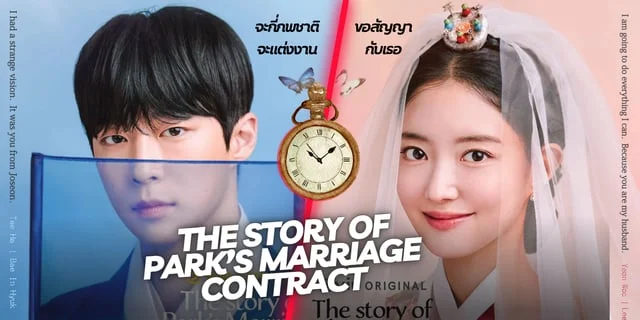 รีวิว The Story of Park's Marriage Contract (2023) กาลครั้งหนึ่งรักของเราเกิดต่างเวลา แต่หัวใจ ...