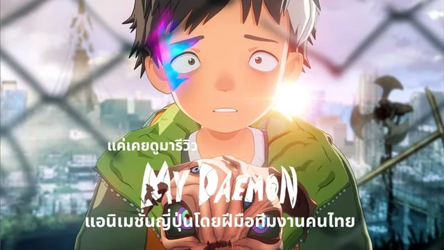 รีวิว My Daemon ดีมอนของผม แอนิเมชันญี่ปุ่นฝีมือคนไทยที่งานภาพสวยประณีต ...