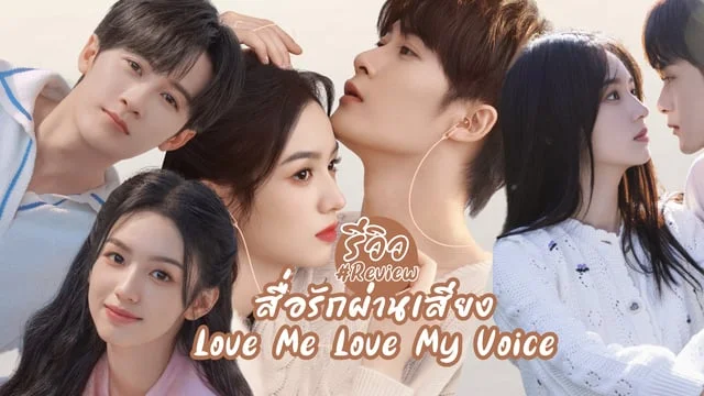 รีวิว สื่อรักผ่านเสียง Love Me Love My Voice (2023) ซีรีส์จีนแนวโรแมนติกอบอุ่นละมุนหัวใจ เรื่อง ...