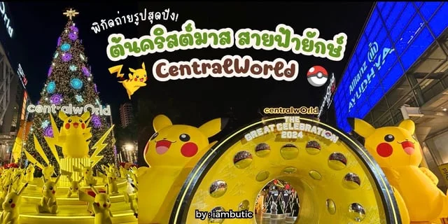 พิกัดถ่ายรูปสุดปัง! ต้นคริสต์มาส สายฟ้ายักษ์ CentralWorld x Pikachu