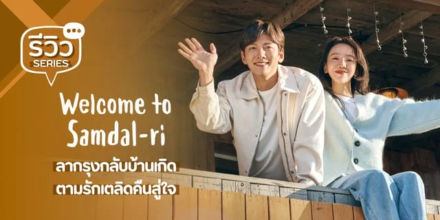 รีวิว Welcome to Samdal-ri สู่อ้อมกอดซัมดัลลี (2023) ซีรีส์รักอุ่นไอ ...