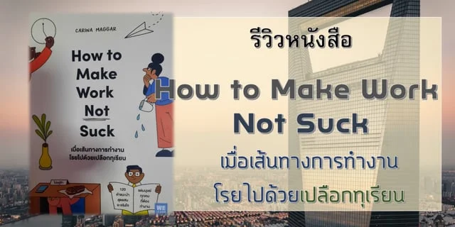 รีวิวหนังสือ How to Make Work not Suck เมื่อเส้นทางการทำงานโรยไปด้วย ...