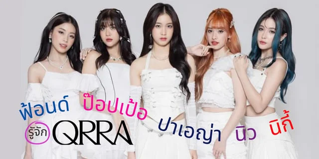 รู้จัก 5 สาว T-POP วง "QRRA" ฟ้อนด์, นิว, นิกี้, ป๊อปเป้อ, ปาเอญ่า และซิงเกิลเดบิวต์ "Miracle"