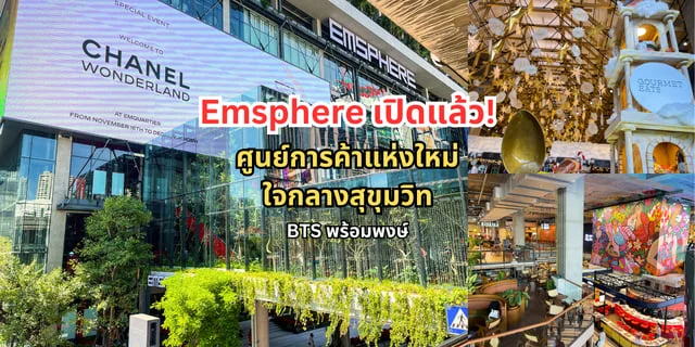 Emsphere เปิดแล้ว ศูนย์การค้าแห่งใหม่ใจกลางสุขุมวิท ตอบโจทย์ไลฟ์สไตล์ที่ไม่หยุดนิ่ง