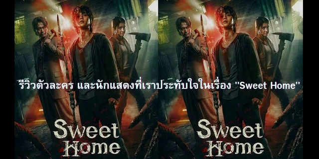 รีวิวตัวละคร และนักแสดงที่เราประทับใจในเรื่อง "Sweet Home"