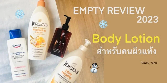 EMPTY REVIEW โลชั่นสำหรับคนผิวแห้ง
