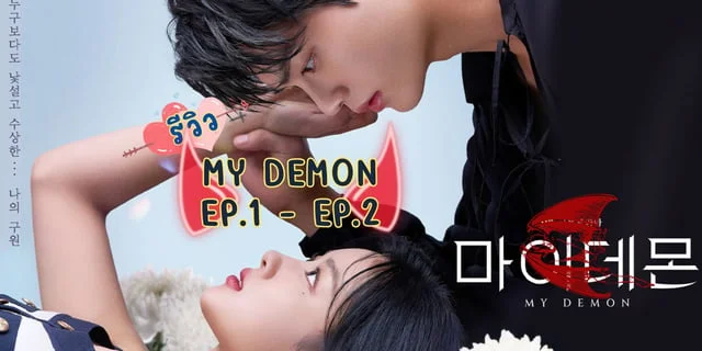 รีวิว ซีรีส์เกาหลี My Demon EP.1 - EP.2 ซับไทย นำแสดงโดย คิมยูจอง , ซงคัง