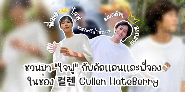 ชวนมา "ใจฟู" กับคัลเเลนเเละพี่จอง ในช่อง 컬렌 Cullen HateBerry
