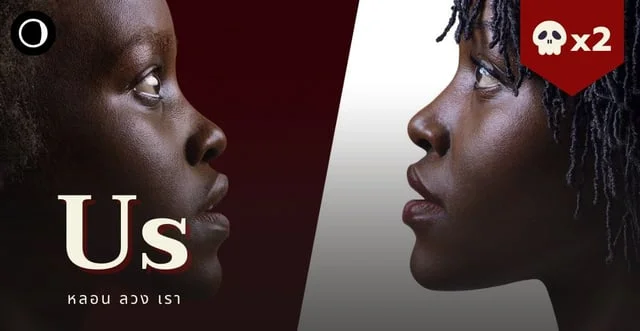 รีวิวหนัง Us (2019) - หลอน ลวง เรา