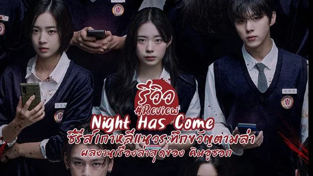 รีวิว Night Has Come (2023) ซีรีส์เกาหลีแนวระทึกขวัญตามล่าหามาเฟีย ...