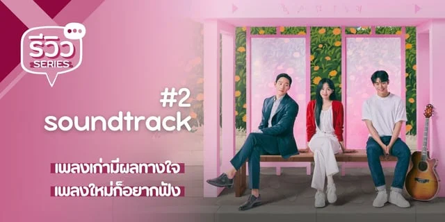 รีวิว Soundtrack #2 (2023) ซีรีส์โรแมนติกเคล้าเสียงเพลงของ โนซังฮยอน x ...
