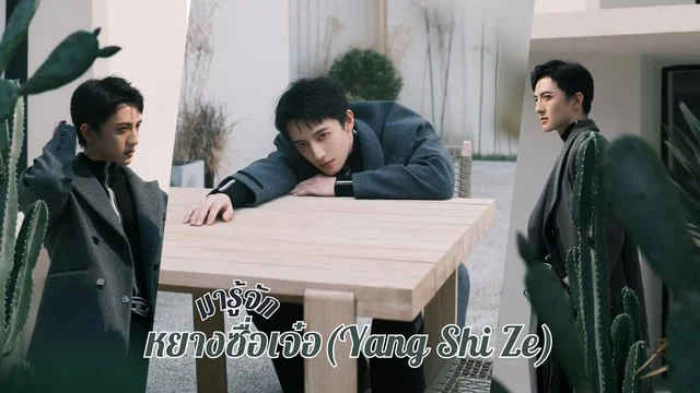 มารู้จัก หยางซื่อเจ๋อ(Yang Shi Ze) หรือ ลู่จือสิง ผู้กำกับสุดหล่อจาก ...