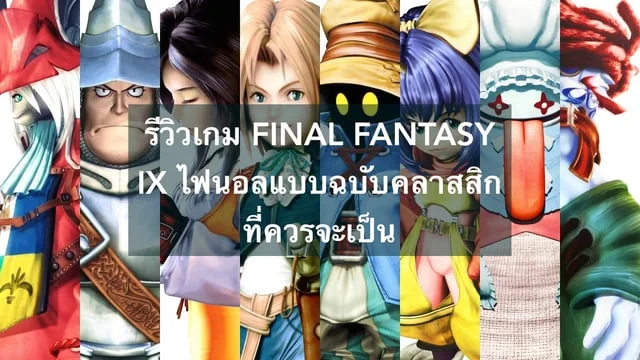รีวิวเกม FINAL FANTASY IX ไฟนอลแบบฉบับคลาสสิกที่ควรจะเป็น