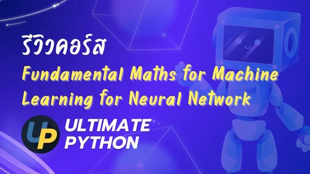 รีวิวคอร์ส Fundamental Maths for Machine Learning for Neural Network