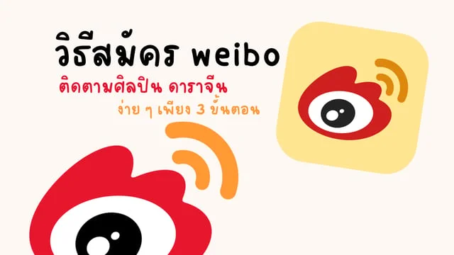 วิธีสมัคร weibo ติดตามดาราจีน ง่ายมาก ๆ แค่ 3 ขั้นตอน อัปเดตล่าสุด