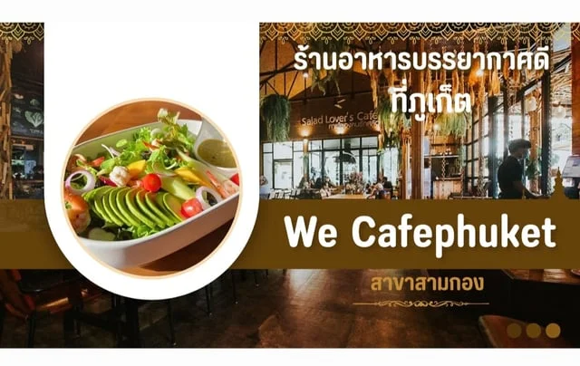 รีวิวร้านอาหารบรรยากาศดีที่ภูเก็ต WeCafephuket สาขาสามกอง อร่อย คอนเฟิร์ม