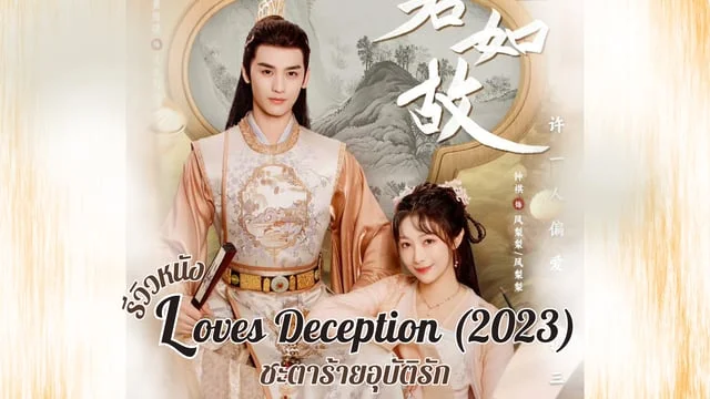 รีวิวซีรีส์ ชะตาร้ายอุบัติรัก Loves Deception (2023) เรื่องราวความรักระหว่างเทพสาวคนสวยกับองค์ ...
