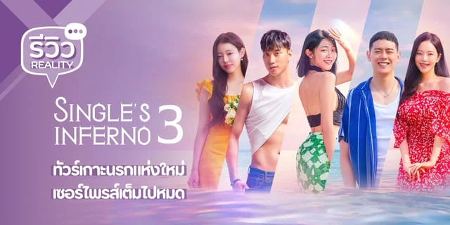 รีวิว Single's Inferno 3 (2023) เรียลลิตี้จับคู่สุดแซ่บจาก Netflix ...